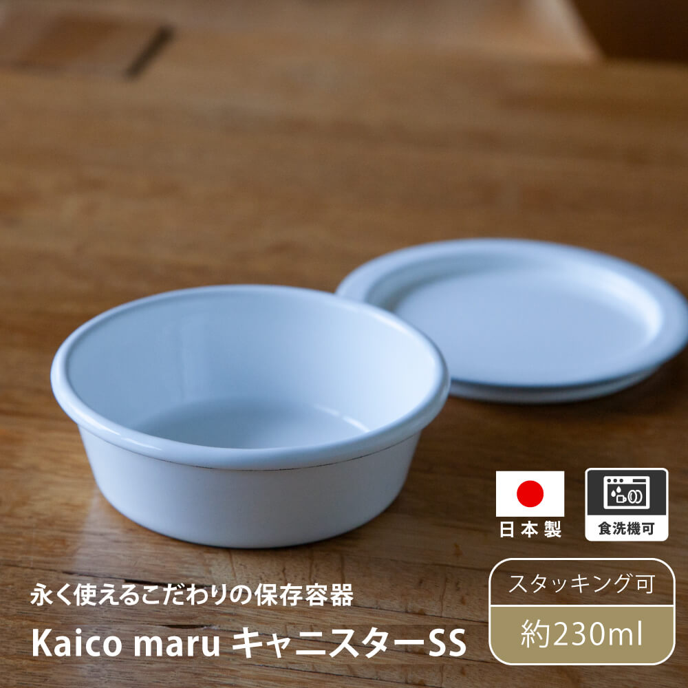 【楽天市場】kaico maru キャニスター SS 230ml 保存容器 日本製 琺瑯 保温 耐熱 清潔 小泉誠 ホーロー ほうろう スタッキング コンパクト 収納 モダン シンプル ...