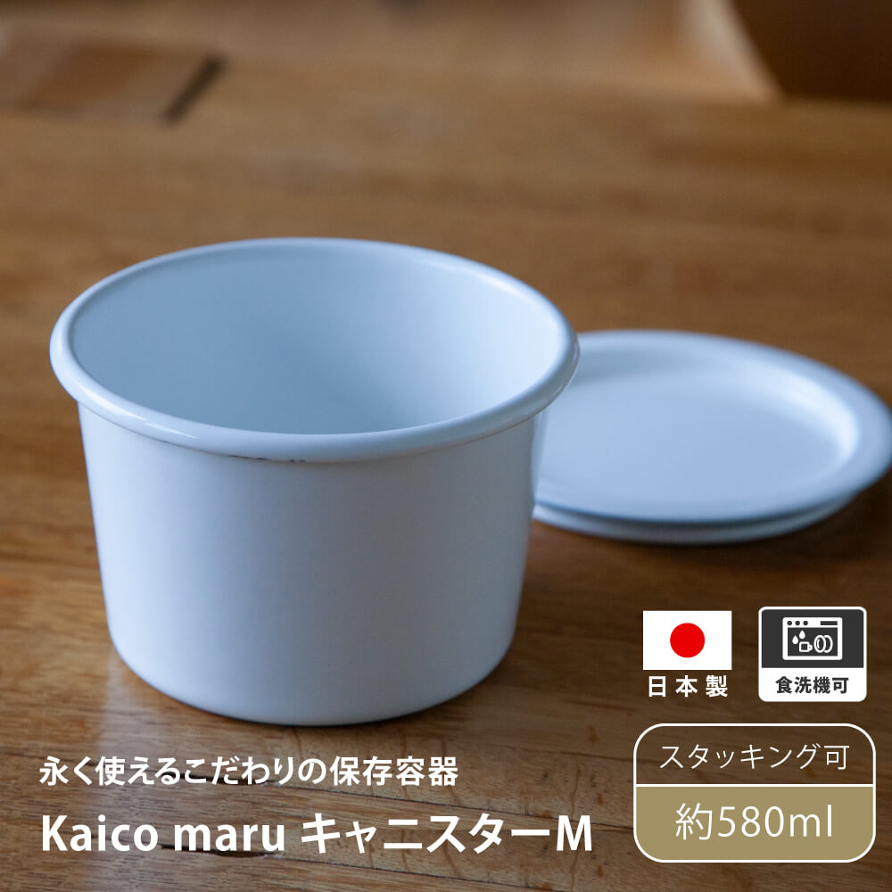 【楽天市場】kaico maru キャニスター M 580ml 保存容器 日本製琺瑯 保温 耐熱 清潔 小泉誠 ホーロー ほうろう スタッキング コンパクト 収納 モダン シンプル おしゃれ ...