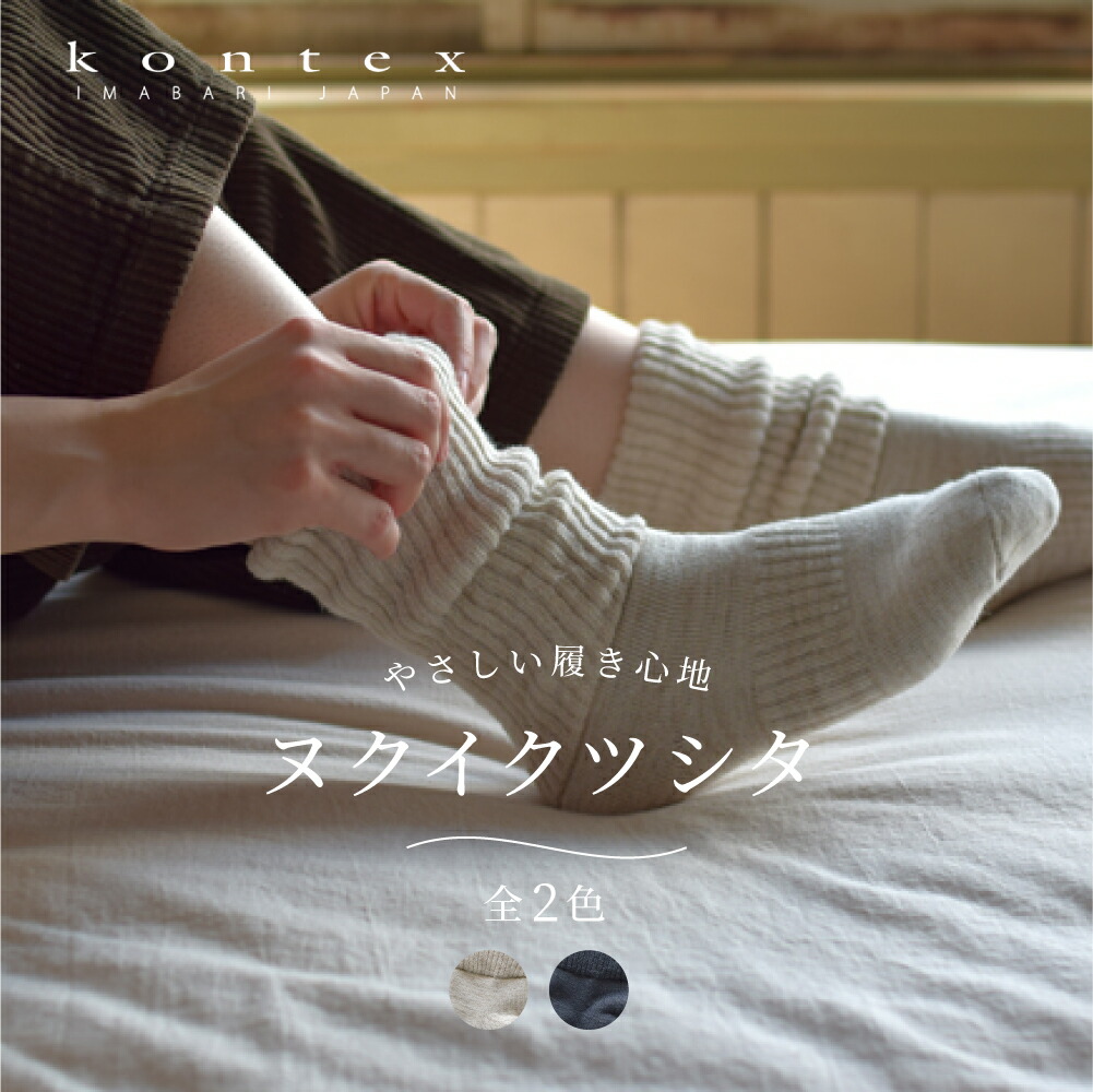 【楽天市場】kontex ヌクイクツシタ 極暖 靴下 レディース 暖かい 冷え取り靴下 冷えとり靴下 ソックス 厚手 夜 くるぶし くつ下 おしゃれ レッグウォーマー ルームソックス ウール ...