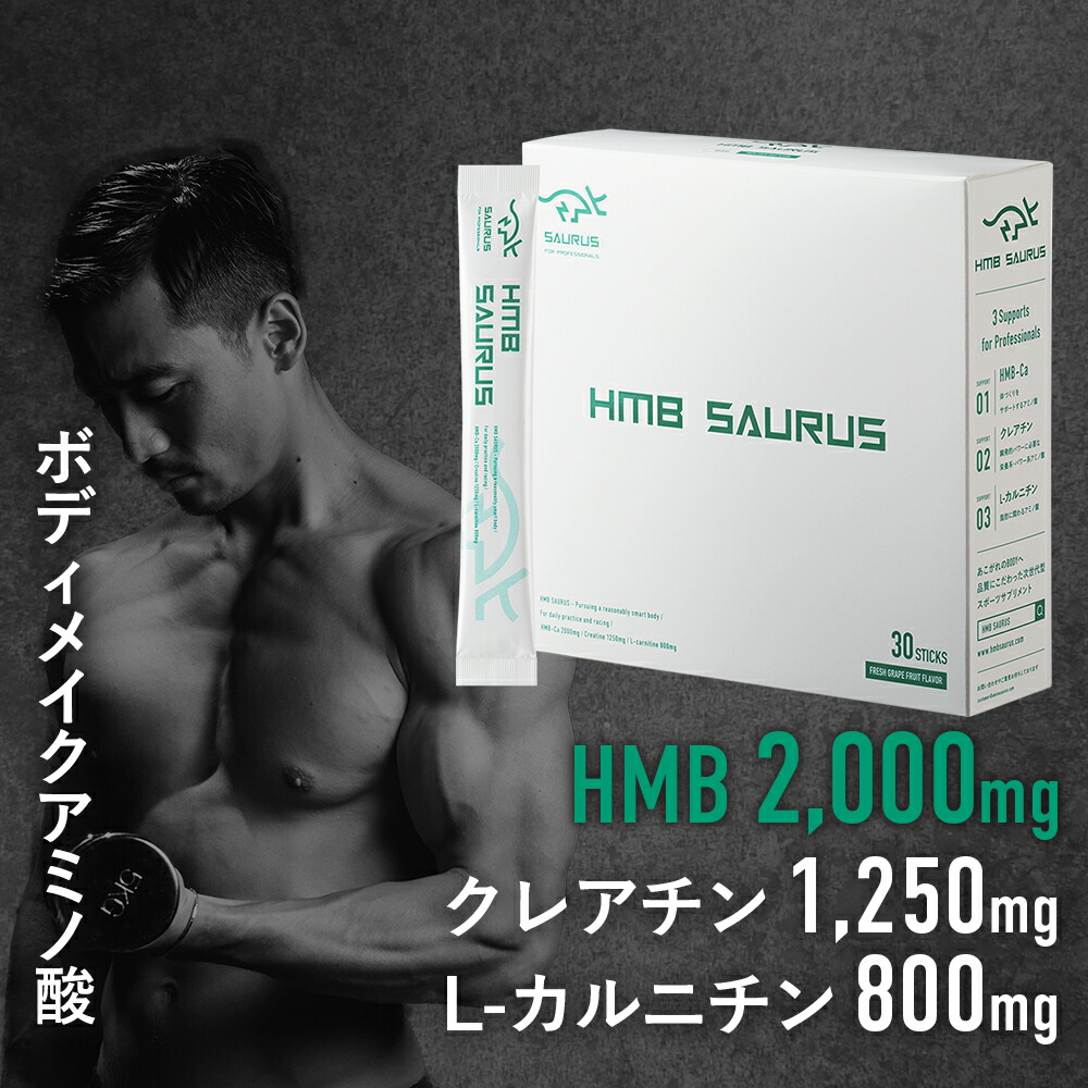 【楽天市場】HMB SAURUS 165g（1本5.5g×30本） スマートなボディの追求HMB-Ca2000mg クレアチン1250mg L-カルニチン800mg マラソン ランニング ...