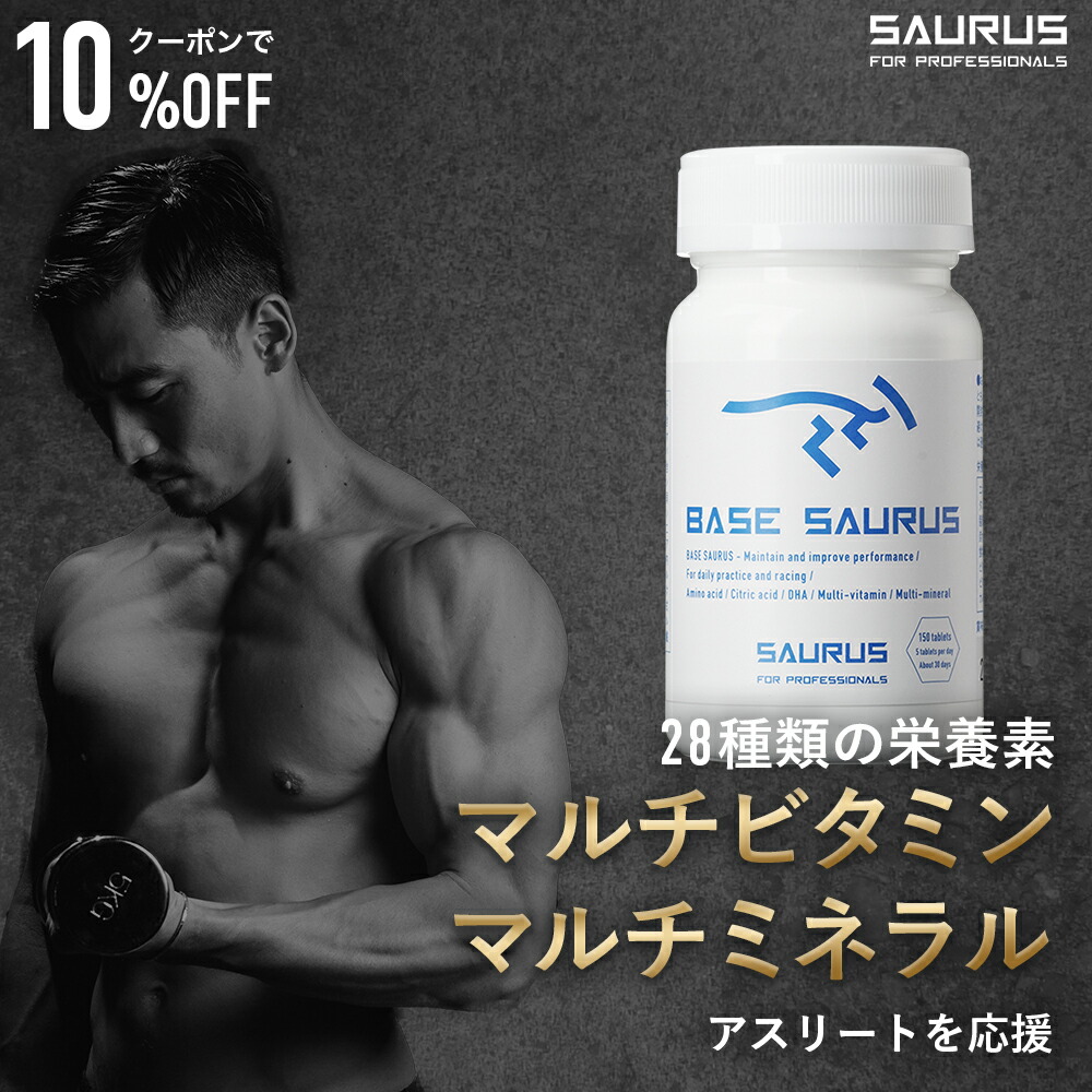 【楽天市場】ベースサウルス BASE SAURUS 150粒 l アミノ酸 サプリ サプリメント クエン酸 マルチミネラル マルチビタミン DHA クエン酸 新世代アミノ酸配合 マラソン フル ...
