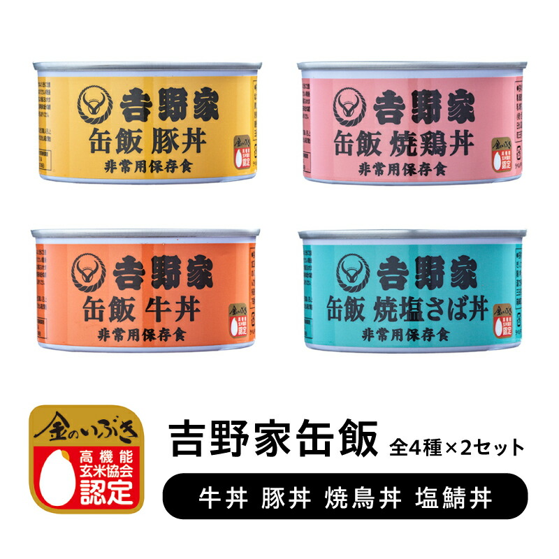 【楽天市場】【楽天SS 10%OFF+P10倍 】【8缶セット】吉野家 缶飯 160g 全4種×各2缶 計8個入 牛丼 豚丼 焼鳥丼 焼塩さば丼 吉牛 缶詰 非常食 保存食 アウトドア 災害時 ...