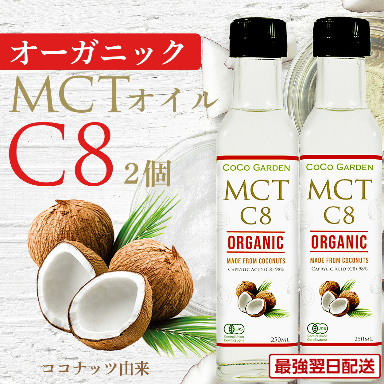 【楽天市場】【スーパーDEAL ポイント10倍】オーガニック MCTオイル C8 【賞味期限2025年9月20日】有機JAS認証 ココナッツ由来 250ml 2個セット ココガーデン 中鎖脂肪 ...