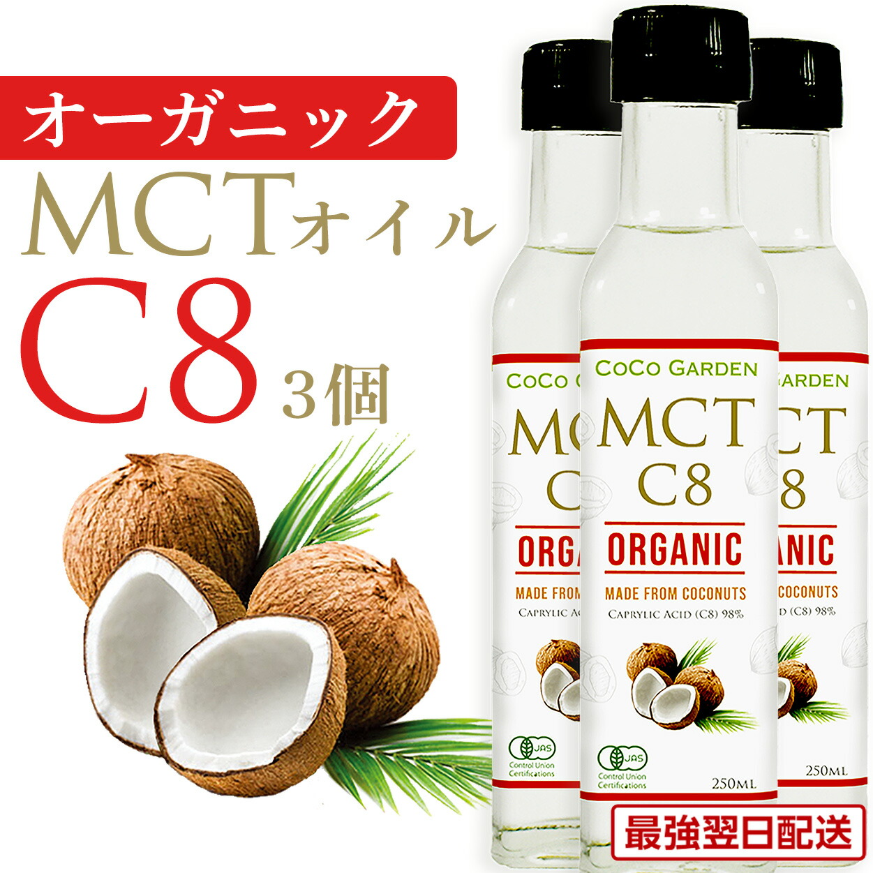【楽天市場】【ポイント20倍】 Mctオイル C8 オーガニック 有機jas認証 ココナッツ由来 250ml 3個セット ココガーデン 中鎖