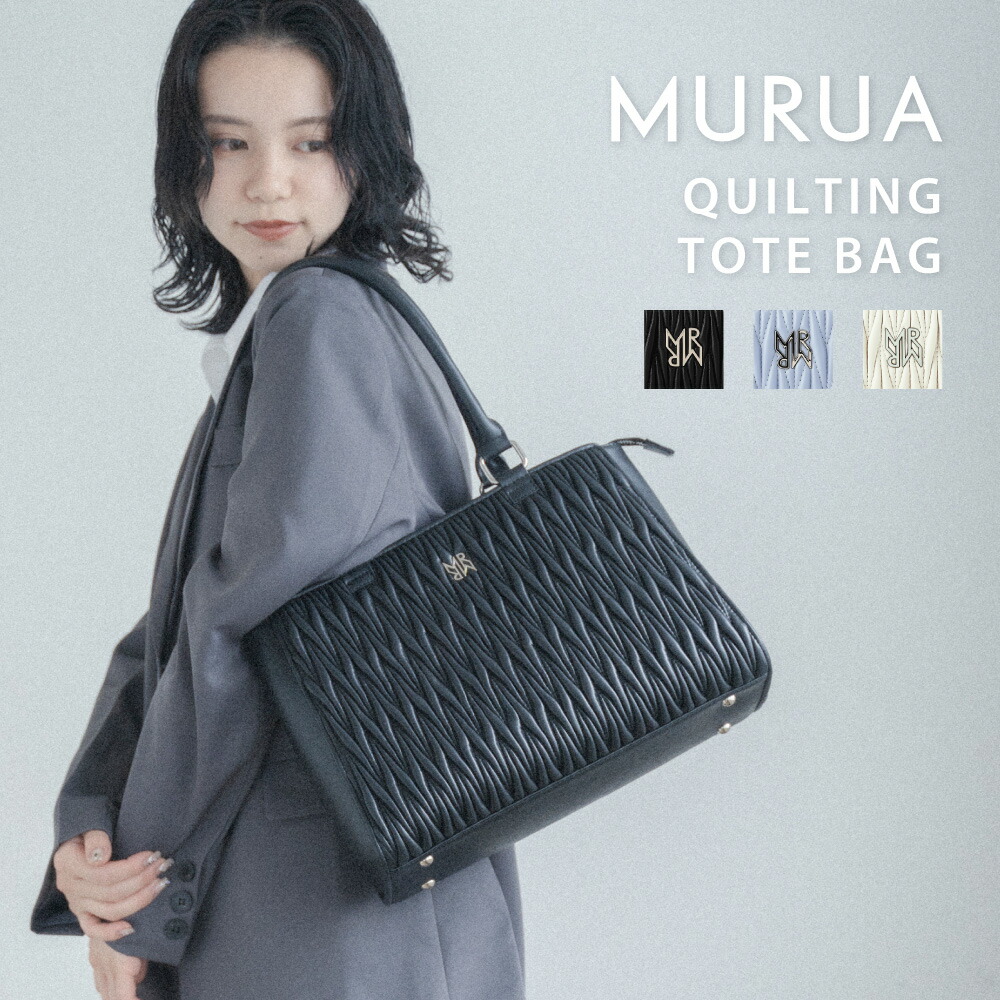 【楽天市場】MURUA ムルーア トートバッグ QUILTING SERIES キルティング A4サイズ対応 通勤 通学 オフィス レディース ブランド 送料無料 MR-B1266：サンアート ...
