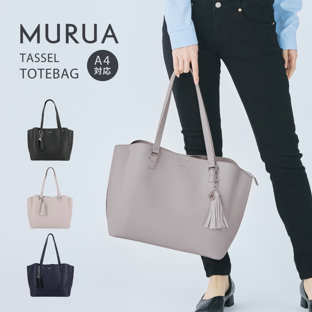 【楽天市場】MURUA ムルーア トートバッグ A4対応 MR-B1326 タッセル レディース ブランド 鞄 大容量 通勤 通学 仕事 おしゃれ 普段使い ギフト プレゼント 贈り物：サン ...