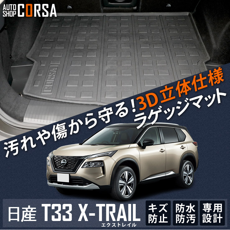 【楽天市場】【10％OFFクーポン対象】エクストレイル T33系 新型 3D ラゲージマット T33 X-TRAIL トランク トレー 日産 ニッサン NISSAN カスタム パーツ ...