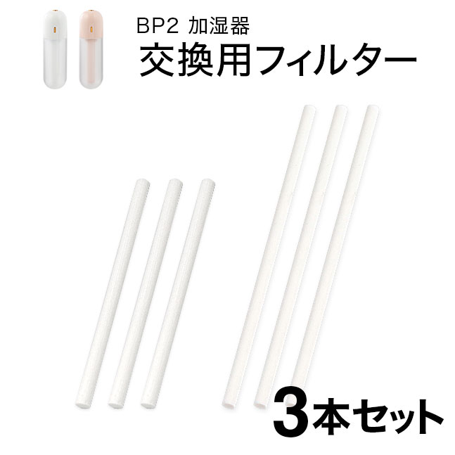 【楽天市場】★メール便送料無料★【超音波加湿器 交換 フィルター】《BP2 加湿器用》交換吸水芯 3本セット {1}：La Chou Chou