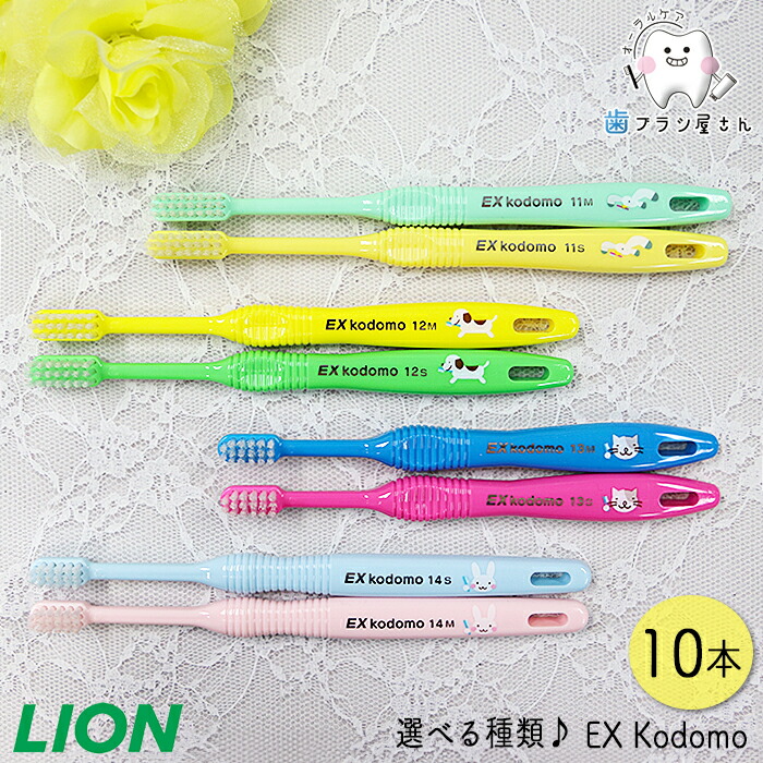 【楽天市場】LION ライオン EX Kodomo M-S 10本：歯ブラシ屋さん