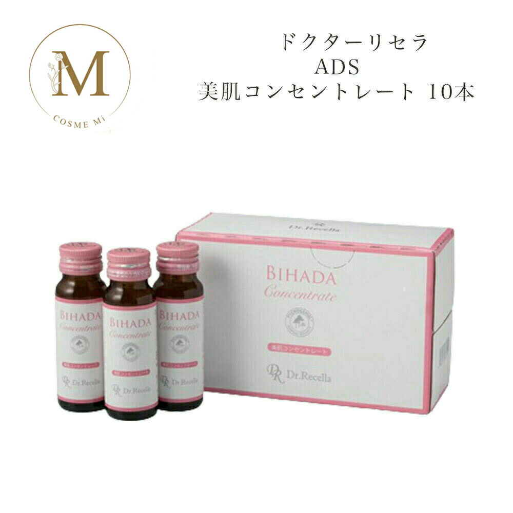 【楽天市場】ドクターリセラ 美肌コンセントレート 50ml×10本 国内正規品 送料無料 Dr.Recella りせら 清涼飲料水 コスメ ...