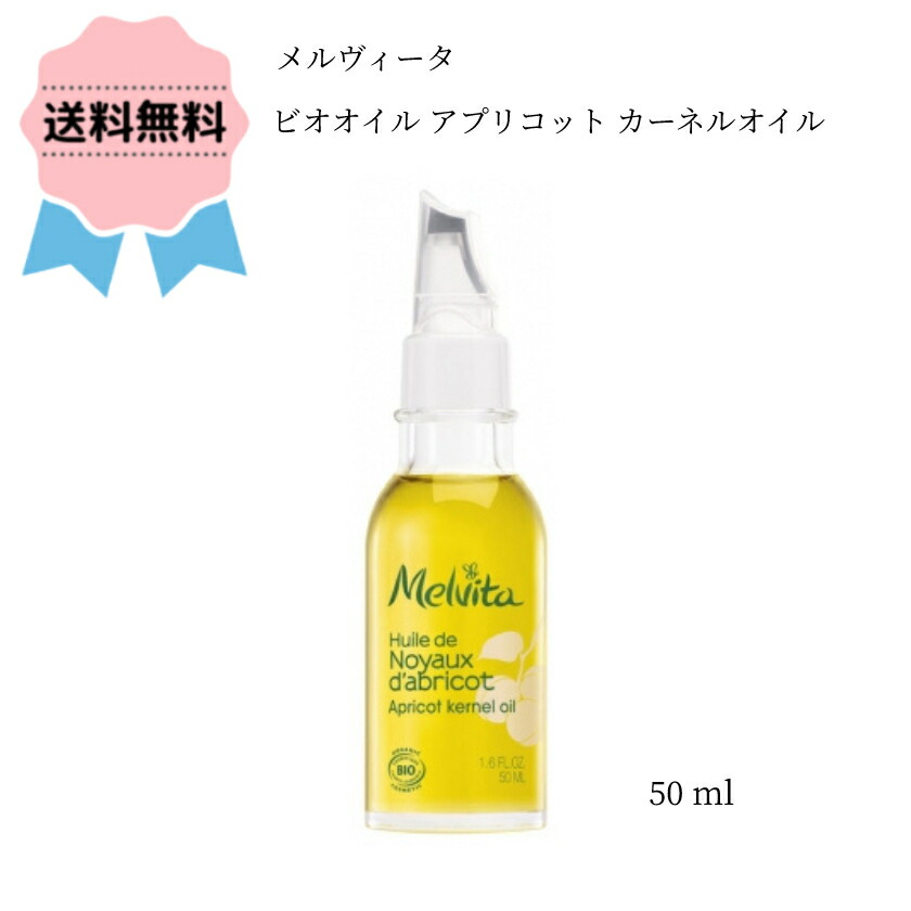 【楽天市場】\クーポン配布中／ Melvita メルヴィータ ビオオイル アプリコットカーネルオイル 50ml フェイスオイル ビタミンA ...