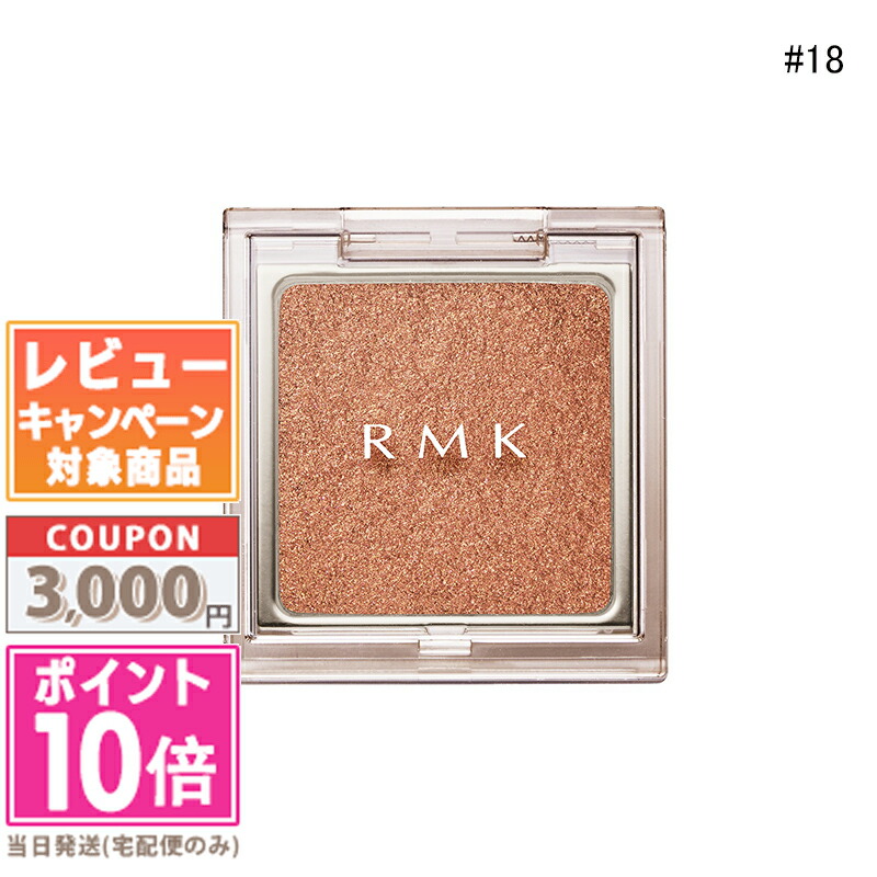 【楽天市場】★ポイント10倍＆割引クーポン★RMK インフィニット シングル アイズ #18 1.2g【送料無料】ギフト 誕生日 プレゼント 15時までの決済確認で即日発送！：コスメ ...