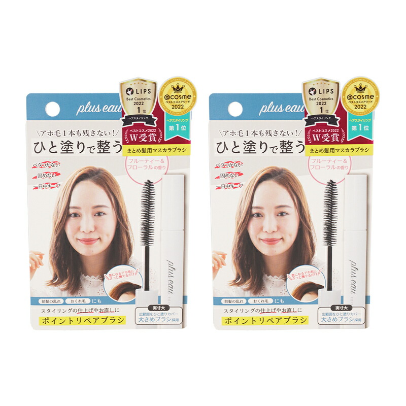 【楽天市場】[2個セット]plus eau プリュスオー ポイントリペアブラシ 10ml アホ毛スティック スタイリング剤 前髪 [ギフトラッピング対応]：コスメ21