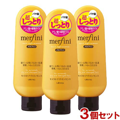 【楽天市場】メルフィニ モイストナイトエッセンス N 洗い流さないヘアトリートメント 160g×3個セット merfini ウテナ(utena ...