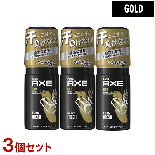【楽天市場】【在庫限り】アックス(AXE) ゴールド フレグランスボディスプレー ウッドバニラの香り 60g×3個セット ユニリーバ(Unilever)【送料込(北海道除く)】：コスメボックス