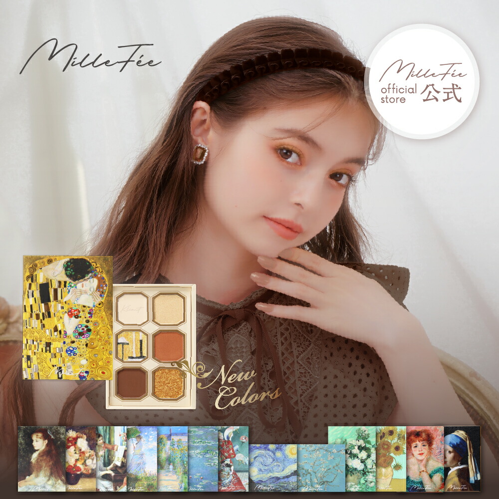 【楽天市場】【公式】ミルフィー 絵画アイシャドウパレット 全14種 モネ ゴッホ ルノワール MilleFee：コスメデリ