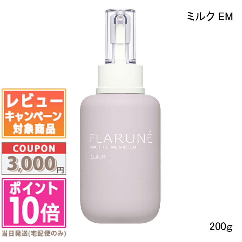 【楽天市場】 ポイント10倍＆割引クーポン ALBION アルビオン フラルネ ブライトリファイン ミルク EM 200g【宅配便送料無料】 ギフト 誕生日 プレゼント 15時までの決済確認で ...