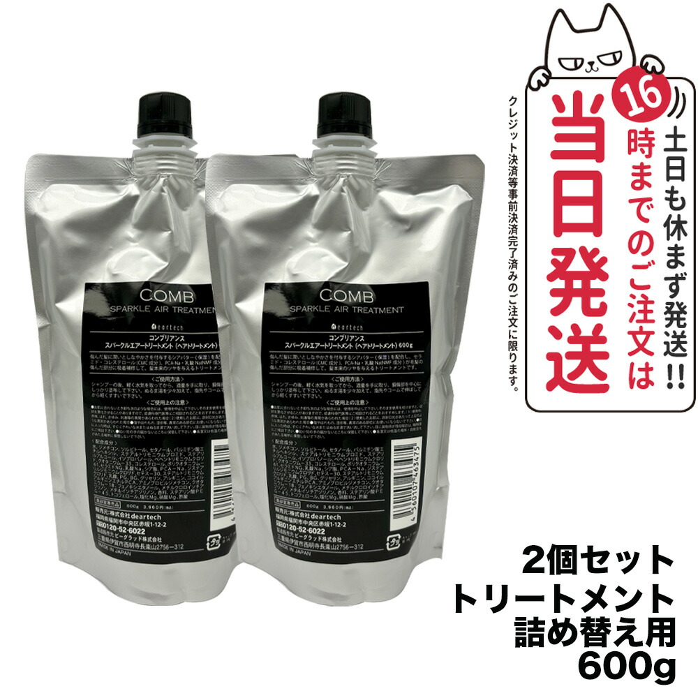 【楽天市場】【リニューアル 2個セット 大容量】ディアテック コンブリアンス スパークルエアートリートメント / 600gリフィル 【トリートメント ツヤ・輝き さらさら 】 deartech ...