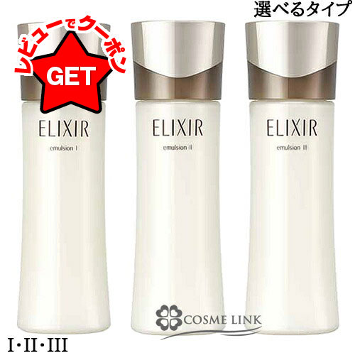 【楽天市場】資生堂 エリクシール ELIXIR アドバンスド エマルジョン T 130ml 選べるタイプ 【I・II・III】 【メール便(ゆうパケット)対象外】：コスメリンク