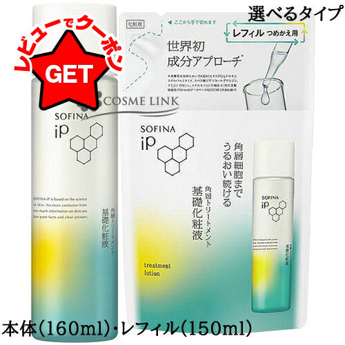 【楽天市場】花王 ソフィーナ SOFINA ソフィーナ iP 角層トリートメント 基礎化粧液 選べるタイプ 【本体:160ml・詰替:150ml】 【メール便(ゆうパケット)対象外】：コスメリンク