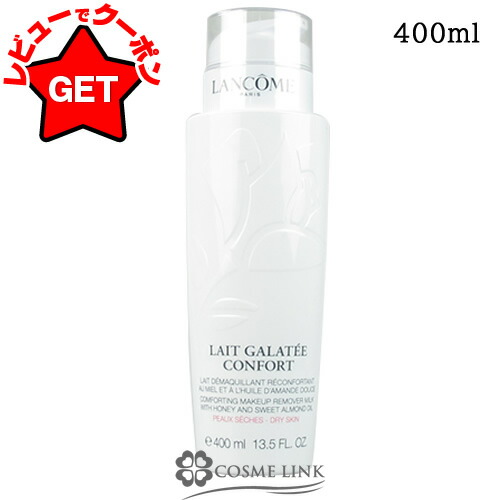 【楽天市場】【クーポン 18日0時～23:59】ランコム LANCOME ガラテコンフォート 400ml 【国内未発売サイズ】 【国内未発売 ...