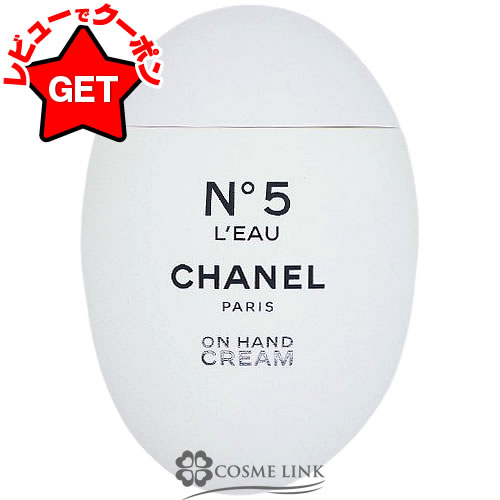 【楽天市場】【22日20時～最大1000円OFFクーポン配布】シャネル CHANEL N°5 ロー ハンドクリーム 50ml ：コスメリンク