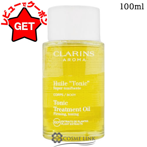 【楽天市場】【クーポン配布★11日2時まで】クラランス CLARINS ボディオイル トニック 100ml ：コスメリンク