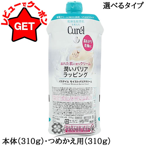 【楽天市場】花王 キュレル Curel バスタイム モイストバリアクリーム 310g 選べるタイプ 【本体・つけかえ用】 ：コスメリンク