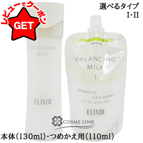 【楽天市場】【マラソン限定★お得なクーポンあり】 資生堂 エリクシール ELIXIR ルフレ バランシング ミルク 選べるタイプ 【I・II】 【本体 130ml・つめかえ用 110ml ...