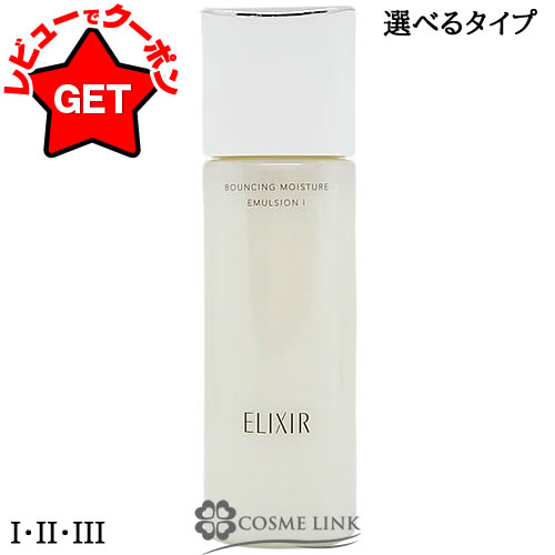 【楽天市場】【22日20時～最大1000円OFFクーポン配布】資生堂 エリクシール ELIXIR シュペリエル リフトモイスト エマルジョン SP 130ml 選べるタイプ 【I・II・III ...