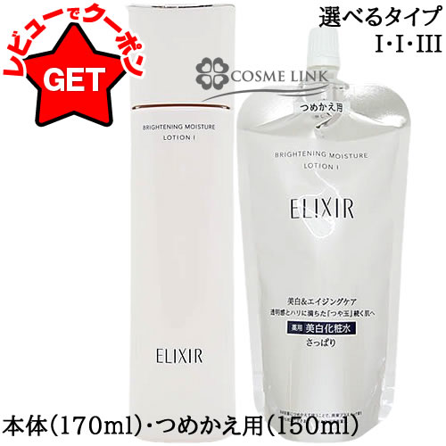 【楽天市場】資生堂 エリクシール ELIXIR ブライトニング ローション WT 選べるタイプ 【I・II・III】 【本体 170ml・つめかえ用 150ml】 ：コスメリンク
