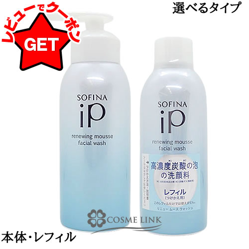 【楽天市場】【17日9:59まで最大1000円OFFクーポン】花王 ソフィーナ SOFINA ソフィーナ iP リニュー ムース ウォッシュ 200g 選べるタイプ 【本体・レフィル(詰替え ...