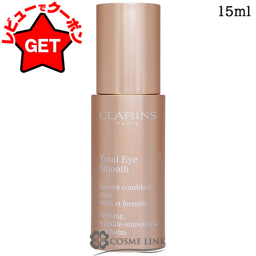 【楽天市場】【クーポン配布★26日2時まで】クラランス CLARINS トータル アイ スムース 15ml ：コスメリンク