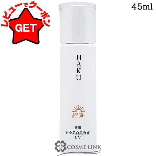 【楽天市場】資生堂 ハク HAKU デイブライトニングUV 45ml SPF50+・PA++++ 【メール便(ゆうパケット)対象外】 ：コスメリンク