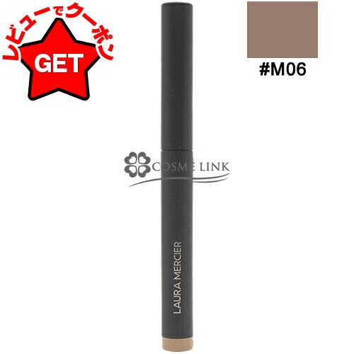 【楽天市場】【27日9:59まで最大1000円OFFクーポン】 在庫処分特価 ローラメルシエ LAURA MERCIER キャビアスティック アイカラー N #M06 【メール便(ゆうパケット ...