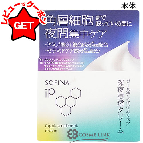 【楽天市場】【P5倍 20日20～24時】花王 ソフィーナ SOFINA ソフィーナ iP ゴールデンタイムリペア 深夜浸透クリーム 55g 【本体】 【ナイトクリーム フェイスクリーム ...