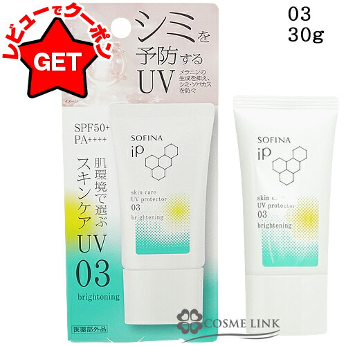 【楽天市場】【メール便(ゆうパケット)対応】 花王 ソフィーナ SOFINA ソフィーナ iP スキンケアUV 03：シミができやすい肌環境 SPF50+ PA++++ 30g 【スキンケア ...