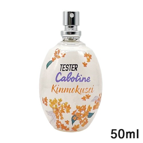 【楽天市場】グレ カボティーヌ キンモクセイ オードトワレ EDT SP 50ml キャップなし テスター仕様 GRES 香水・フレグランス ...