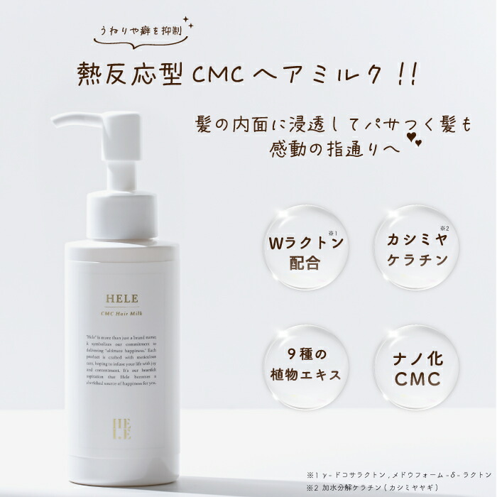 【楽天市場】Hele エレ CMC ヘアミルク 118g ホワイトティーの香り：CosmePicks