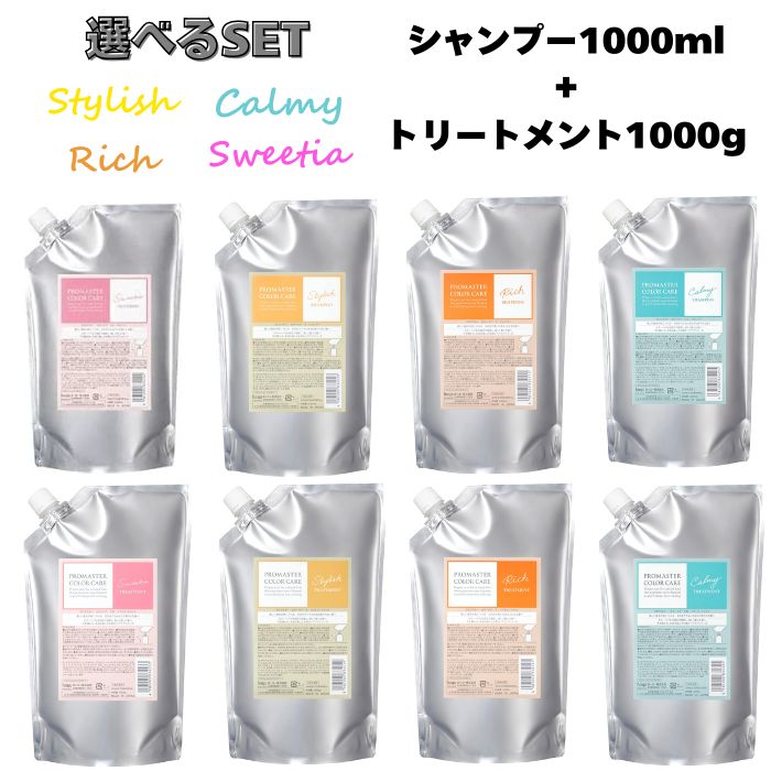 【楽天市場】【選べるSET】ホーユー プロマスター カラーケア シャンプー 1000ml ＆ トリートメント 1000g 詰替えセット：CosmePicks