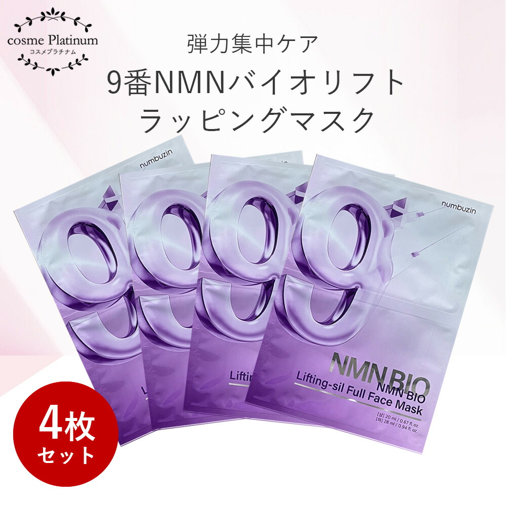 【楽天市場】【10％OFF★SALE】ナンバーズイン パック 9番 NMNバイオリフトラッピングマスク 4枚セット フェイスパック フェイスマスク 韓国パック ハリ 弾力 毛穴 たるみ むくみ ...