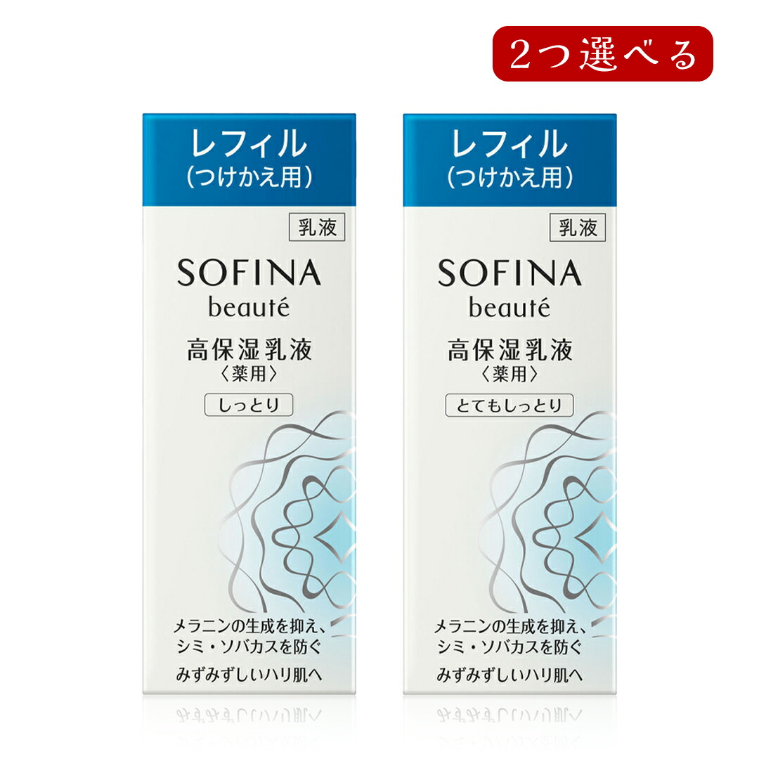 【楽天市場】【クーポン利用で最大150円OFF】【即納】【国内正規品・メール便発送・送料無料】KAO 花王 ソフィーナ SOFINA beaute ボーテ 高保湿 乳液 美白 しっとり ...
