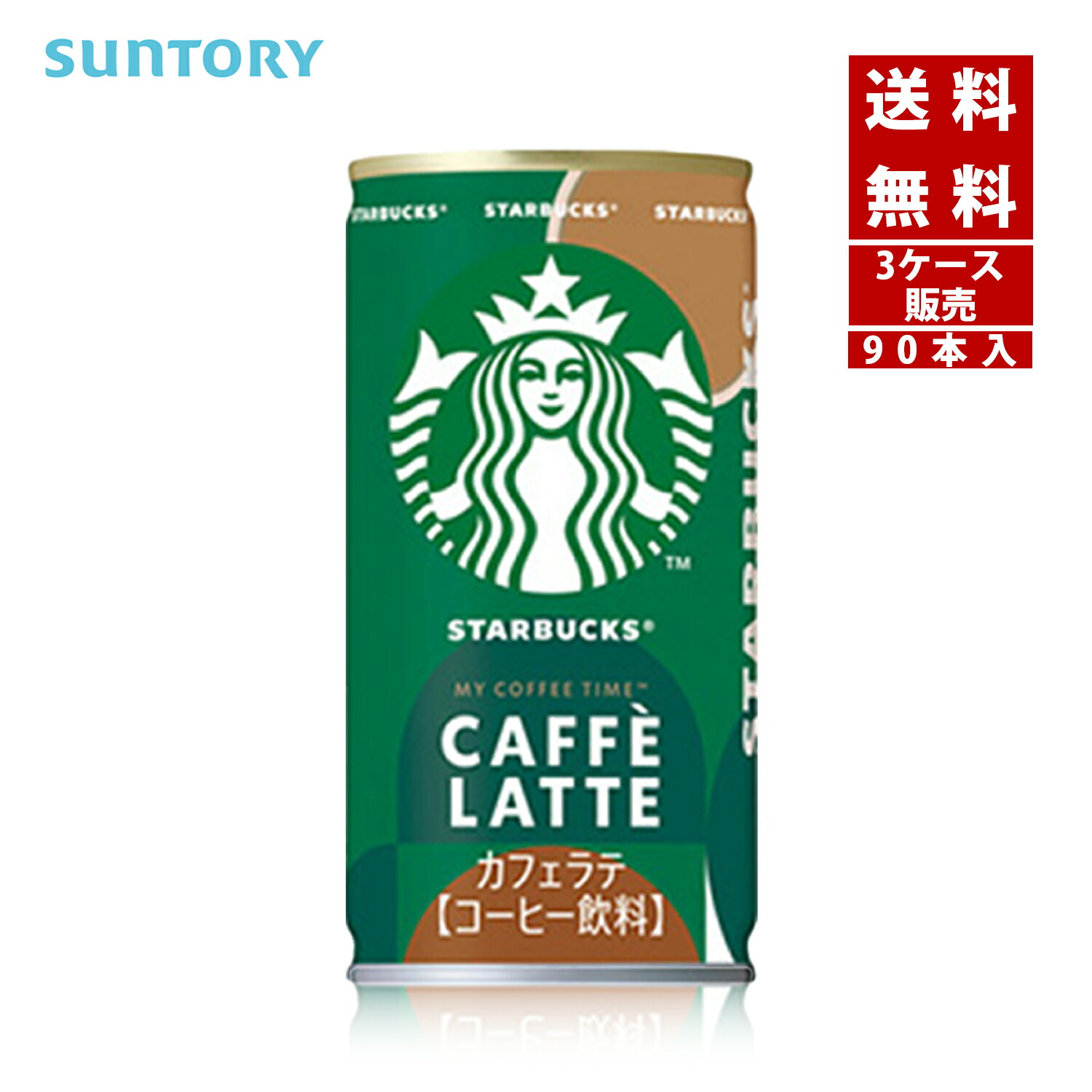 【楽天市場】【クーポン利用で最大150円OFF】【即納】【送料無料】SUNTORY サントリーサントリースターバックス MY COFFEE TIME カフェラテ 3ケースx30本入 ...