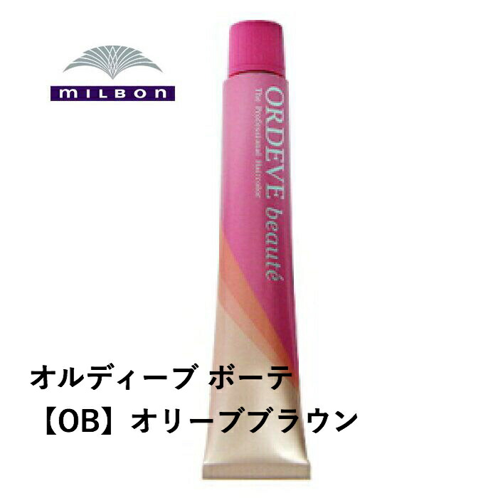 【楽天市場】ミルボン ORDEVE beaute オルディーブ ボーテ 1剤 80g 【OB】オリーブブラウン※ご希望のトーンを選択して下さい。：コスメショップReve