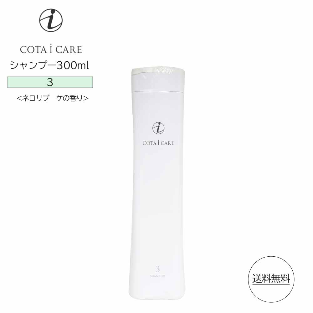 【楽天市場】コタ アイ ケア シャンプー 3 300ml ネロリブーケ ボトル COTA i CARE shampoo：美容の雑貨屋さん 楽天市場店