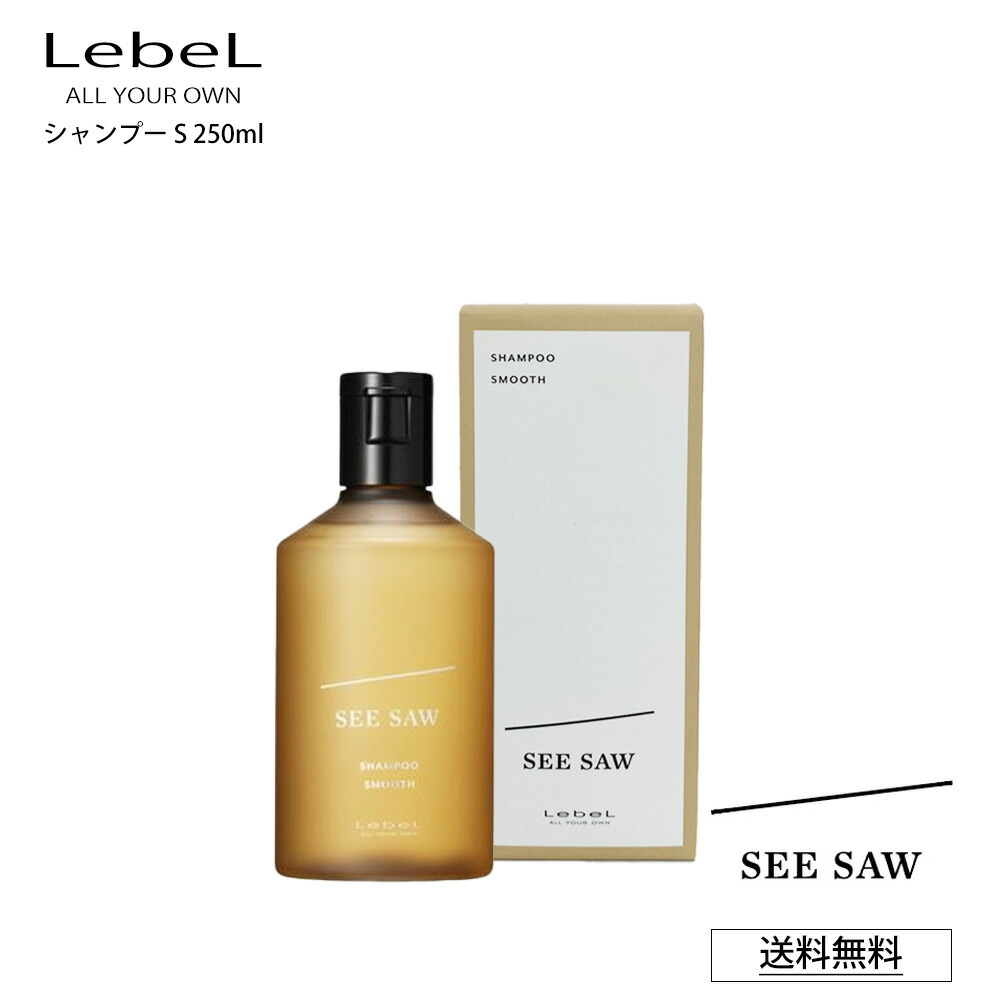 【楽天市場】【ポイント2倍 5と0のつく日】ルベル S シーソー シャンプー SEE SAW LebeL ヘア＆スキャルプシャンプーS SMOOTH スムース 250mL サロン 美容室専売品 ...