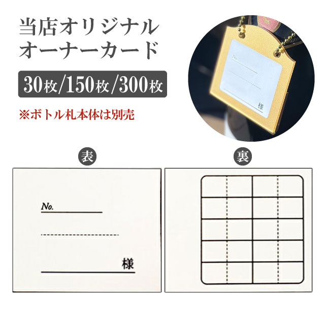 【楽天市場】【お得なクーポン配布中！】オーナーカード 30枚・150枚・300枚 選べる枚数（SE-001）バー用品 まとめ買いでさらにお得 ...
