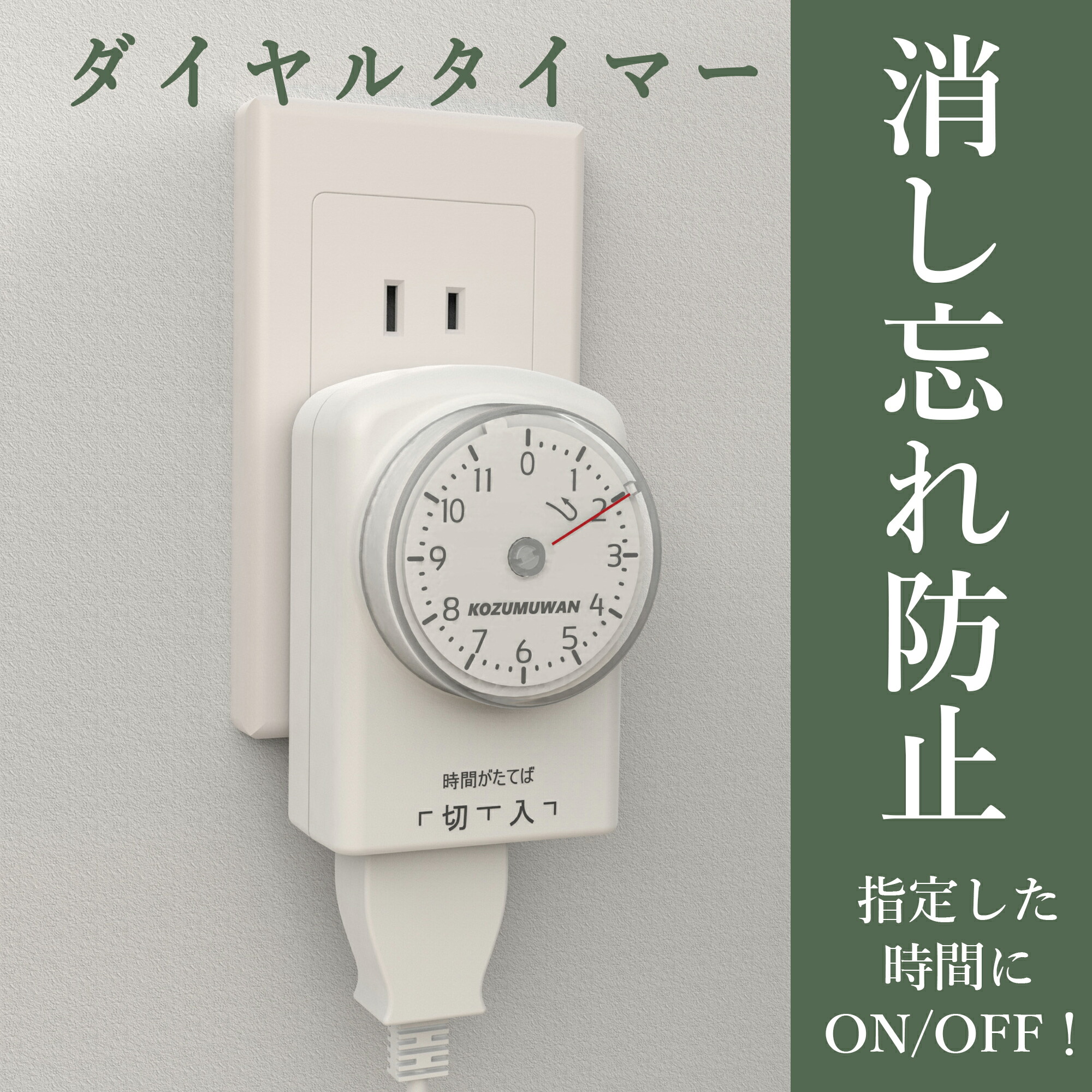 【楽天市場】【正規品保証】【あす楽 送料無料】ダイヤルタイマー 11時間 ダイヤル タイマー ホワイト コンセント直結式 カウントダウン式 ...