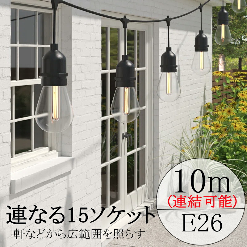 【楽天市場】『連なる15ソケット』ストリングライト10M 15灯 オプションの電球 屋外 防雨型 e26電球 キャンプ ベランダ ライト クリスマス 結婚式 パーティー 屋外 室内照明 ...