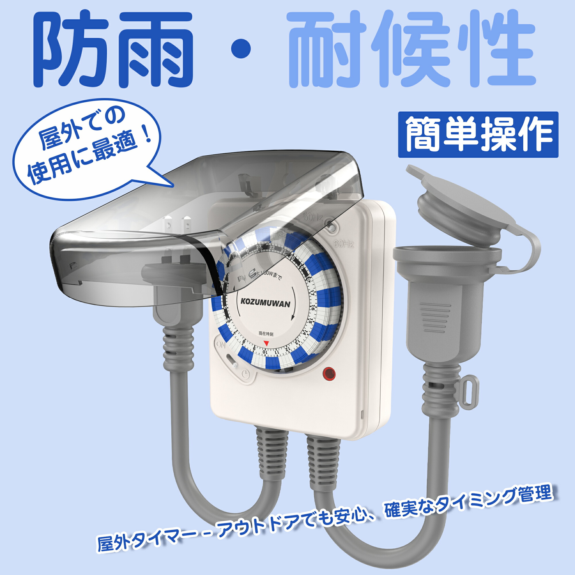 【楽天市場】屋外用コンセントタイマー 24時間 タイマーコンセント 防雨型 屋外用 時間管理 消灯時間設定 15分単位 消し忘れ防止 電源オン ...